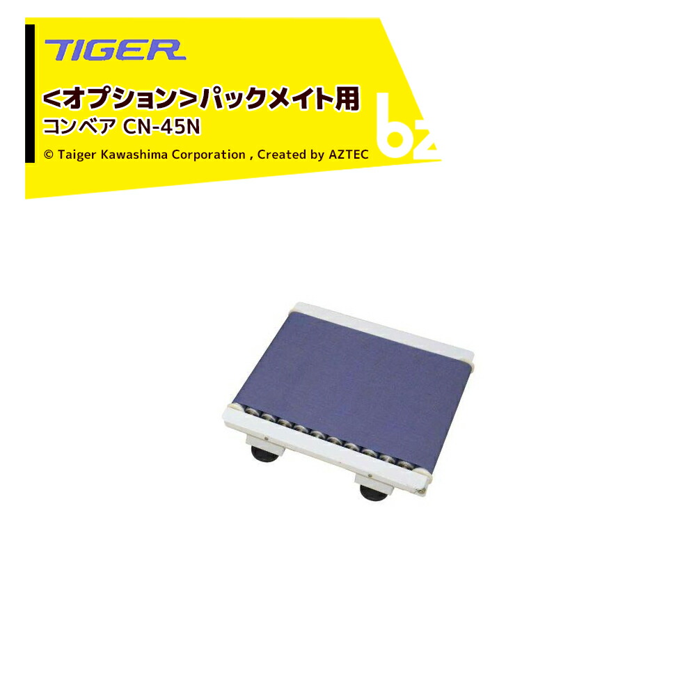 【楽天市場】＜都度納期連絡＞ タイガーカワシマ｜ ＜オプション＞パックメイト用 コンベア CN-45N 法人様限定：アズテック ビジネスストア
