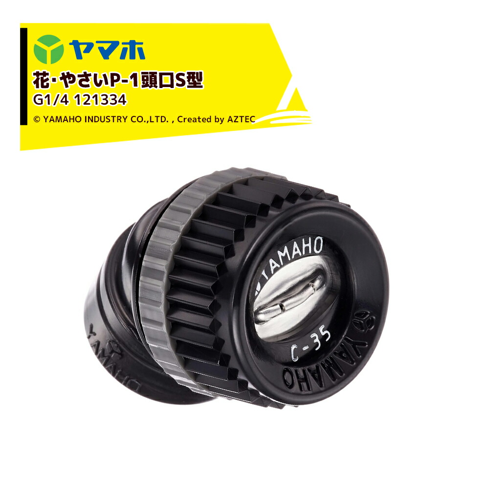 【楽天市場】ヤマホ｜YAMAHO ＜3個セット品＞ 花・やさいP-1頭口S型(G1/4) 花・野菜用 121334：AZTEC 楽天市場店