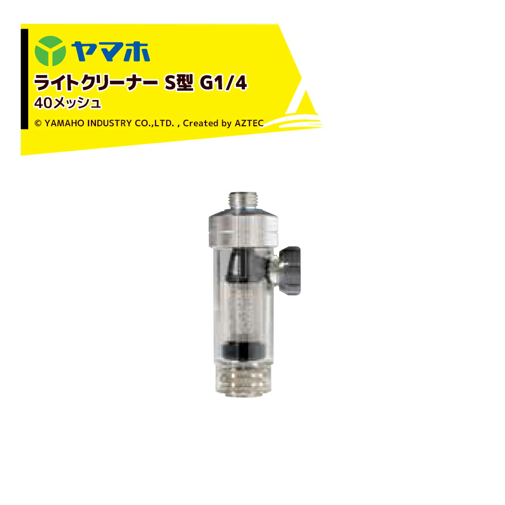 【楽天市場】ヤマホ ライトクリーナーS型(G1/4) 311546：AZTEC 楽天市場店