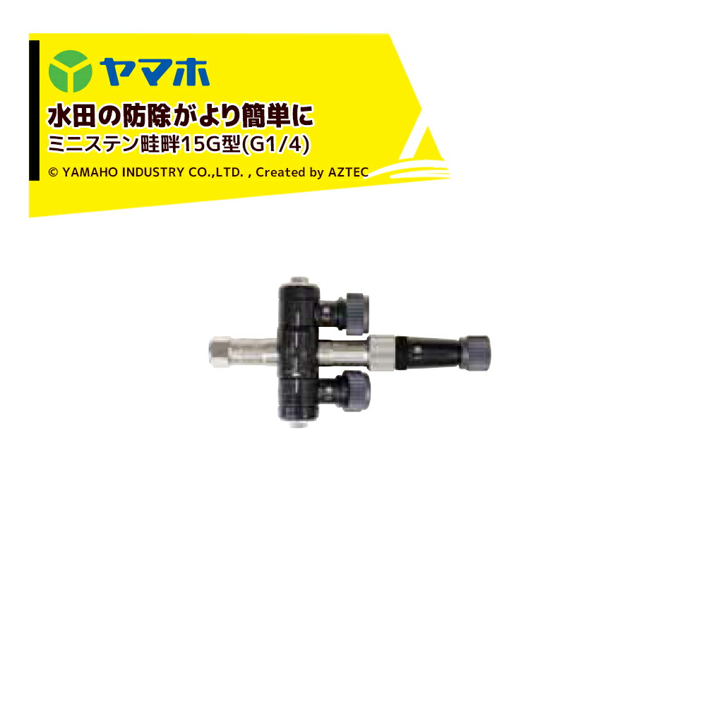 【楽天市場】ヤマホ 鉄砲噴口 ミニステン畦畔15G型(G1/4) 132034 水田・野菜用・受注生産：AZTEC 楽天市場店