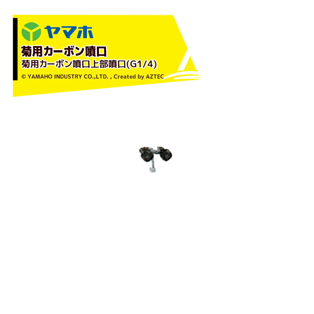 【楽天市場】ヤマホ 新広角噴口 菊用カーボン噴口上部噴口(G1/4) 菊用・受注生産 452345：AZTEC 楽天市場店