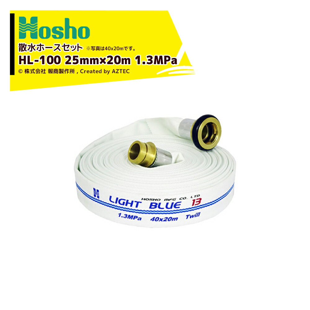 【楽天市場】報商製作所 散水ホース 未検定消防ホース ライトブルーホース HL-100 25mm×20m 1.3MPa 真鍮町野カップリング付 ...