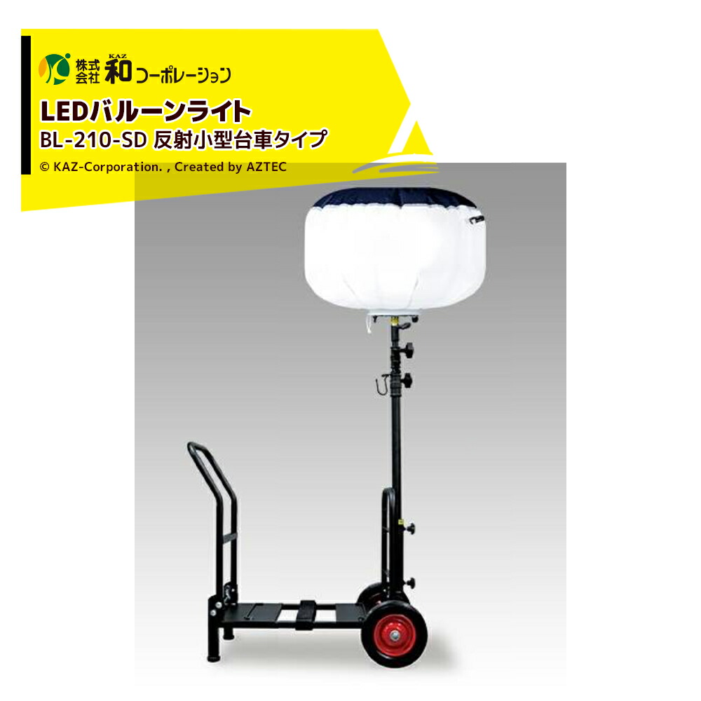 【楽天市場】和コーポレーション KAZ LEDバルーンライト 輝夜210W 反射小型台車タイプ BL-210-SD：AZTEC 楽天市場店