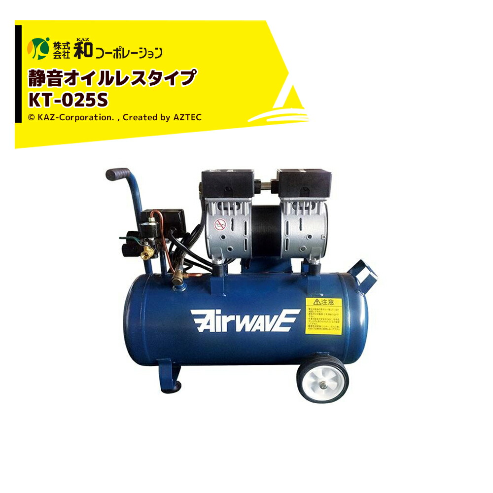 【楽天市場】和コーポレーション KAZ エアーコンプレッサー AirWAVE 静音オイルレスタイプ タンク容量25L KT-025S：AZTEC 楽天市場店