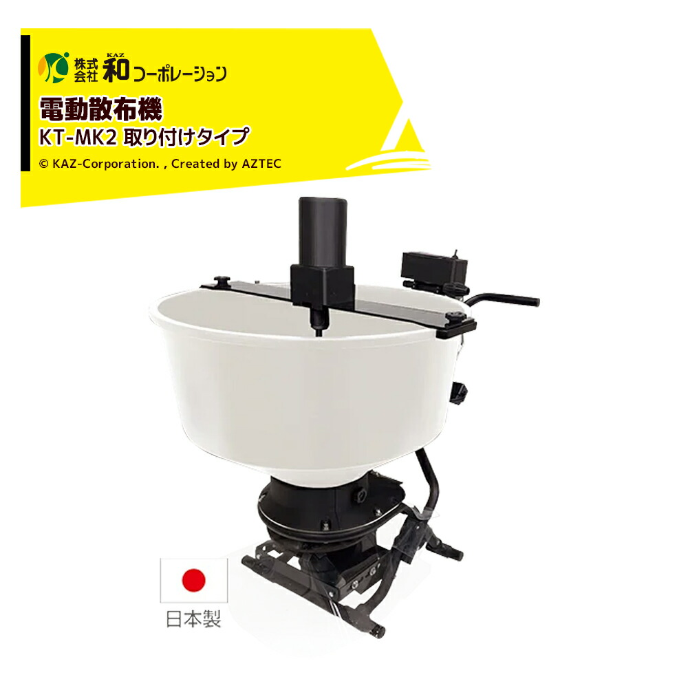 【楽天市場】和コーポレーション KAZ 散布機 電動散布機 取付タイプ 撒きざんまいプレミアム KT-MK2：AZTEC 楽天市場店