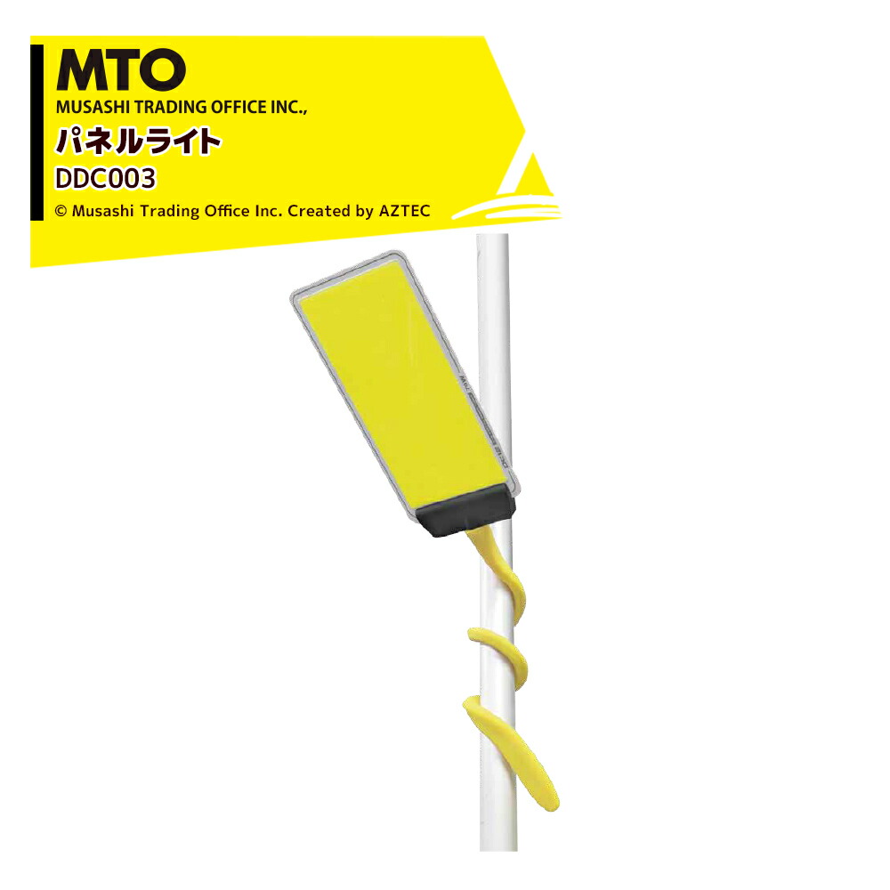 【楽天市場】MTO DC12VCOB くねくね棒パネルライトON・OFFスイッチ付き ムサシトレイディングオフィス DCC003 防犯ライト・獣害対策・災害時・撮影用補助ライト：AZTEC 楽天市場店