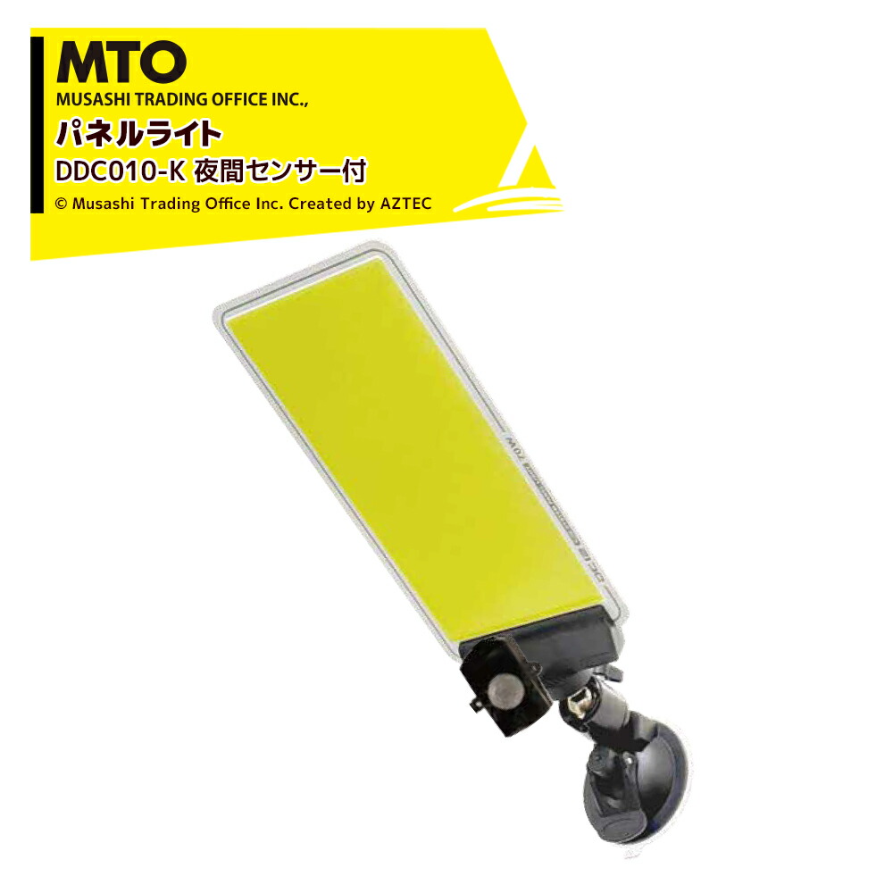【楽天市場】MTO DC12VCOB 吸盤パネルライトセンサー付き 夜間センサー ムサシトレイディングオフィス DCC010-K 防犯ライト・獣害対策・災害時・撮影用補助ライト：AZTEC 楽天市場店
