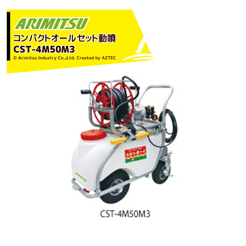 【楽天市場】アリミツ 有光工業 モーター式 コンパクトオールセット動噴 CST-4M50M3 最高圧力2.5MPa タンクノズルセット：AZTEC 楽天市場店