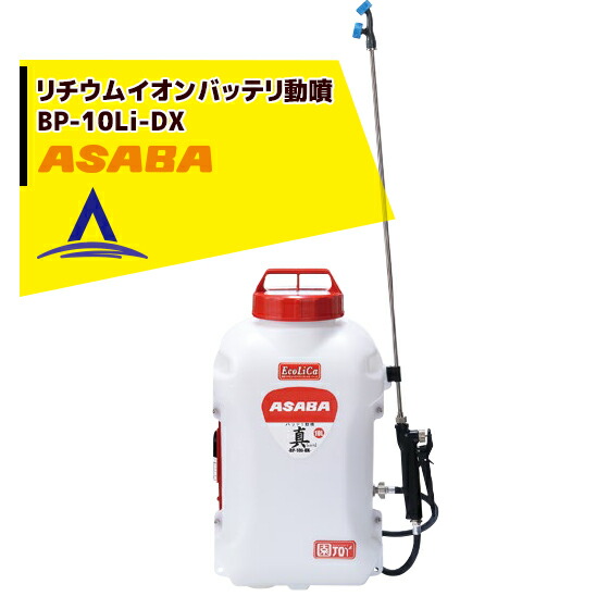 【楽天市場】麻場 asaba 背負式バッテリー噴霧器 BP-10Li-DX 「真」 タンク容量10L/10.8Vリチウムイオン搭載：AZTEC 楽天市場店