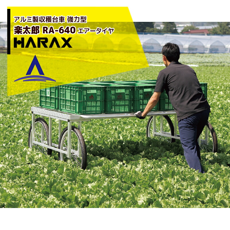 【楽天市場】ハラックス HARAX アルミ製 ハラックス 収穫台車 楽太郎 RA-640 積載量200kg エアータイヤ・強力型：AZTEC ...