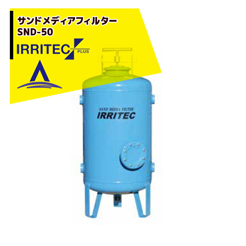 【楽天市場】!!エントリーで最大100%ポイントバック!! イリテック・プラス IRRITEC サンドメディアフィルター SND-50 取付 ...
