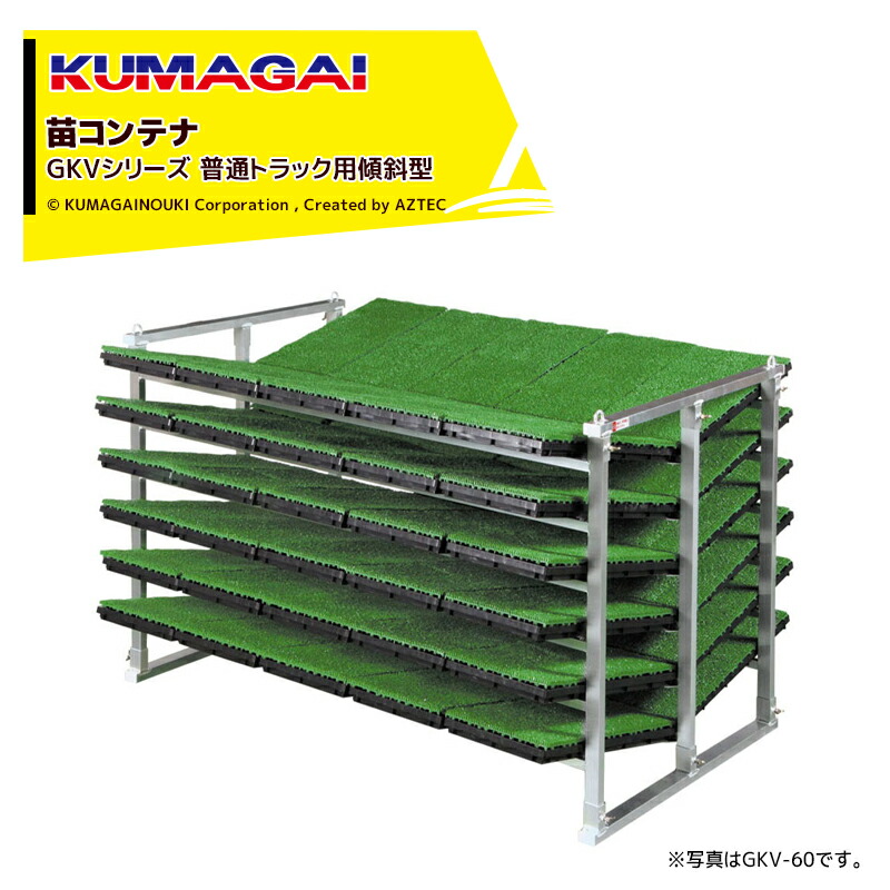 【楽天市場】【スーパーSALE限定価格・数量限定！！】熊谷農機｜KUMAGAI 苗コンテナ 軽トラック用傾斜タイプ 40枚 GKV-40 ...