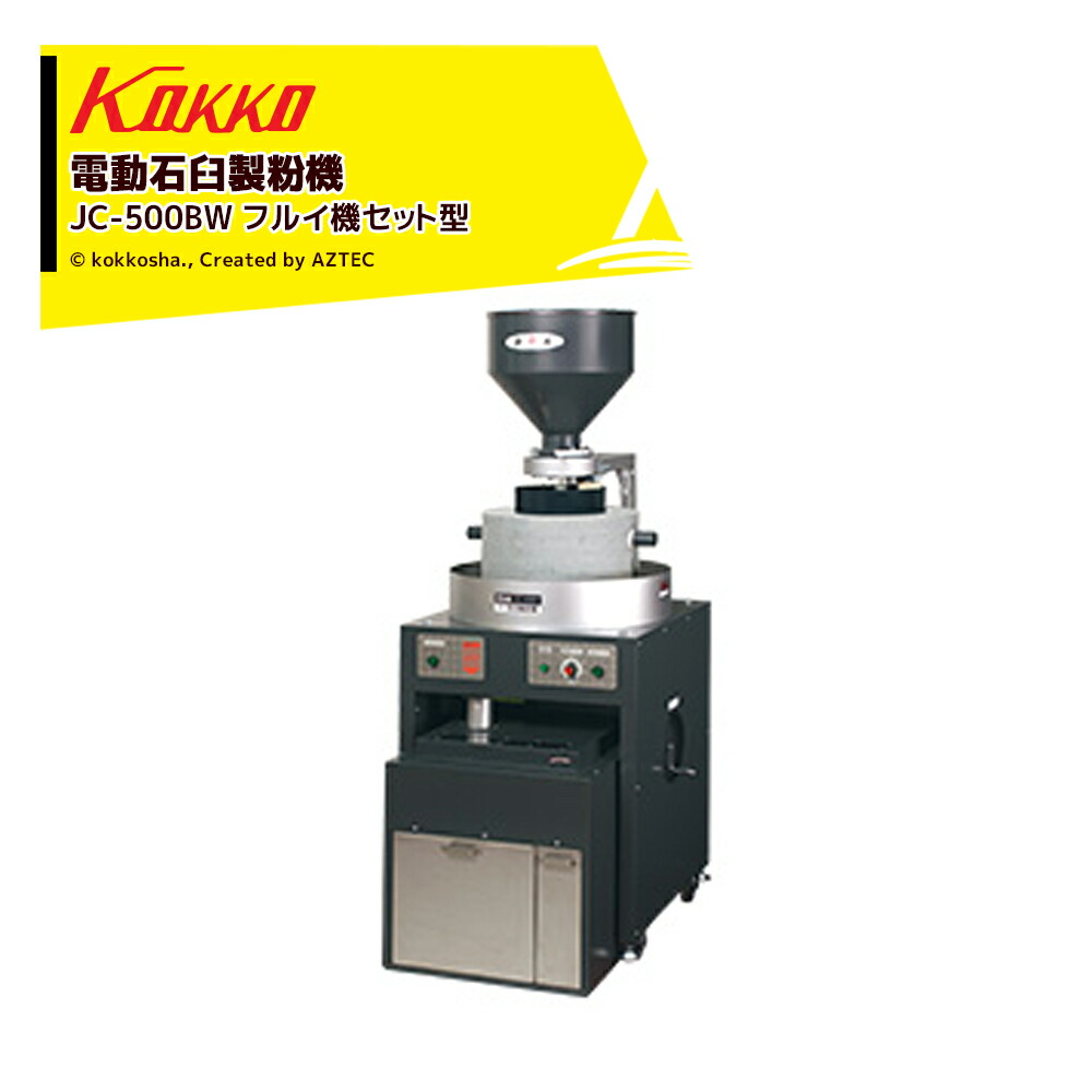 【楽天市場】国光社 電動石臼製粉機 御影石を使用 石うす直径50cm 能率：3kg～7kg/時 フルイ機セット型 JC-500BW 納期に1 ...