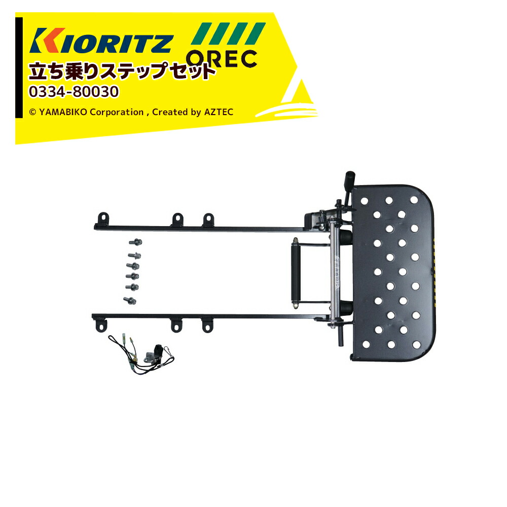【楽天市場】オーレック・共立 ハンマーナイフ アタッチメント 立ち乗りステップセット 対象機種HRC663、HRC664、HRC665、HRC803、HRC804 ステップ台 0334 ...