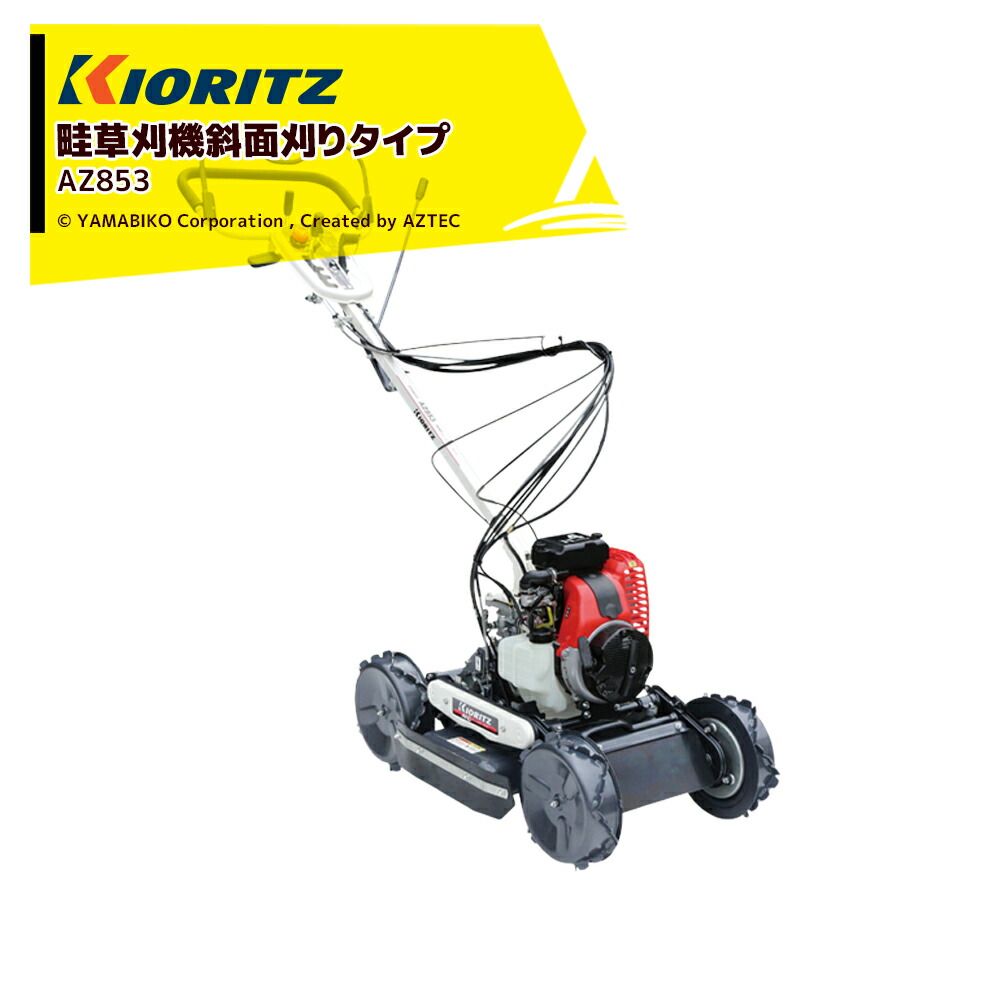 【楽天市場】共立 やまびこ｜草刈り機 畦草刈機 スパイダーモア 斜面刈りタイプ AZ853（オーレックSP853同等）フリーナイフ：AZTEC 楽天市場店