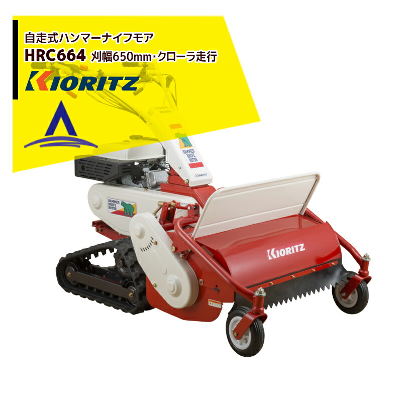【楽天市場】共立 やまびこ｜ハンマーナイフモア HRC664 刈幅650mm 刈高20～85mm ナイフ形状フリーナイフ 38枚 草刈り機：AZTEC 楽天市場店
