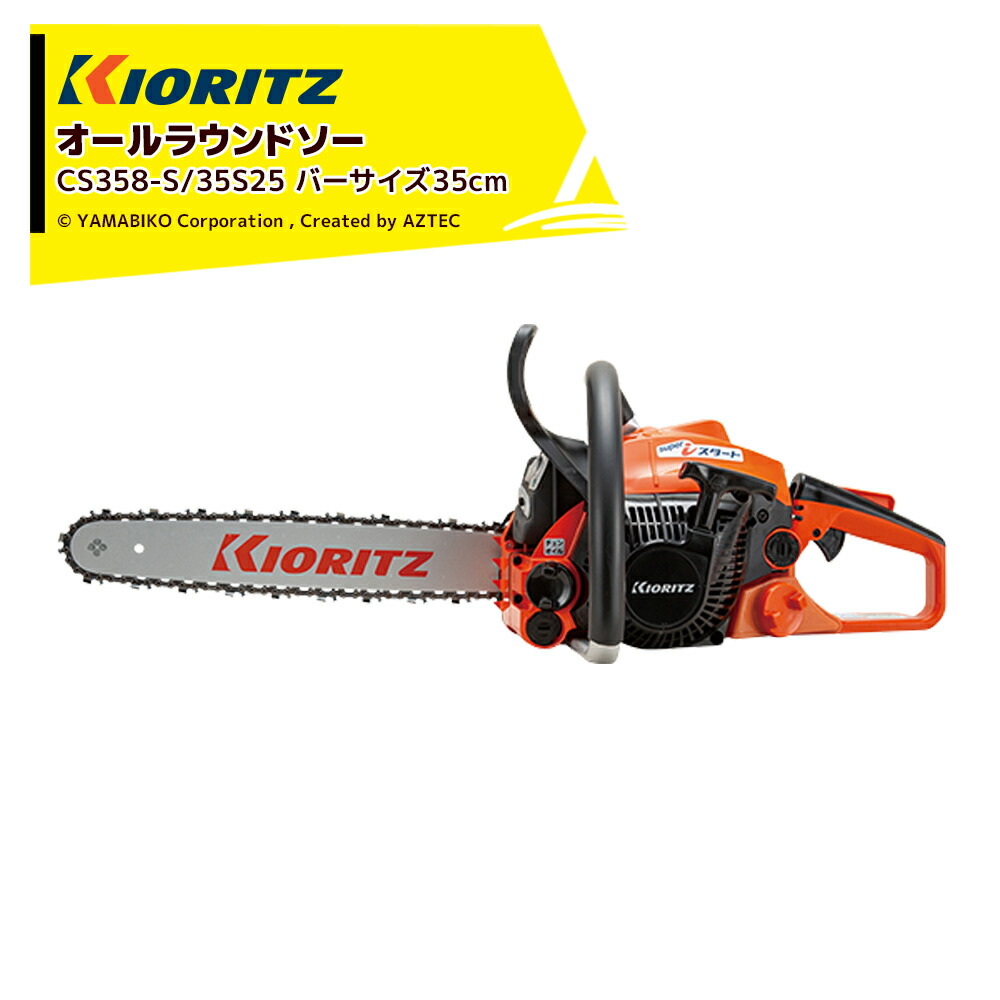 【楽天市場】共立 やまびこ チェーンソー プロソーCS358-S/35S25 スプロケットノーズバー/25AP-76Eチェン バーサイズ ...