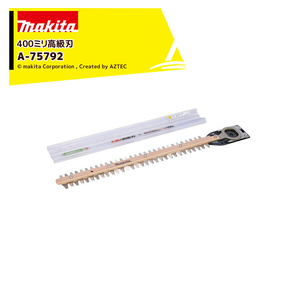 【楽天市場】!!エントリーで最大100%ポイントバック!! マキタ 生垣バリカンシリーズ用 替刃 シャープアッセンブリ 400mm A ...