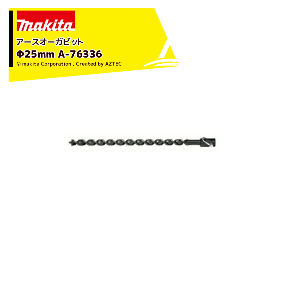 【楽天市場】マキタ アースオーガビット Φ25mm A-76336 ビット用品標準付属：AZTEC 楽天市場店