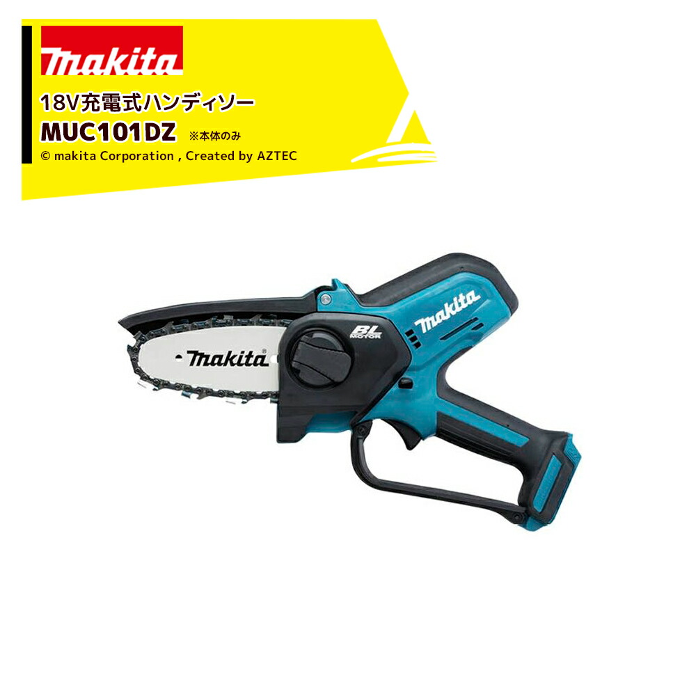 【楽天市場】マキタ 18V充電式ハンディソー MUC101DZ 本体のみ バッテリ・充電器別売 ハンディーチェンソー 正規メーカー品：AZTEC 楽天市場店
