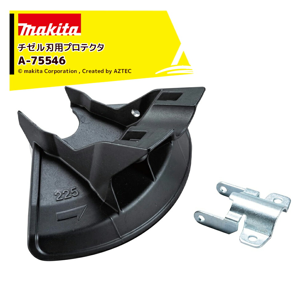 【楽天市場】!!エントリーで最大100%ポイントバック!! マキタ チゼル刃プロテクタ MUR013GZ用 A-75546：AZTEC 楽天市場店