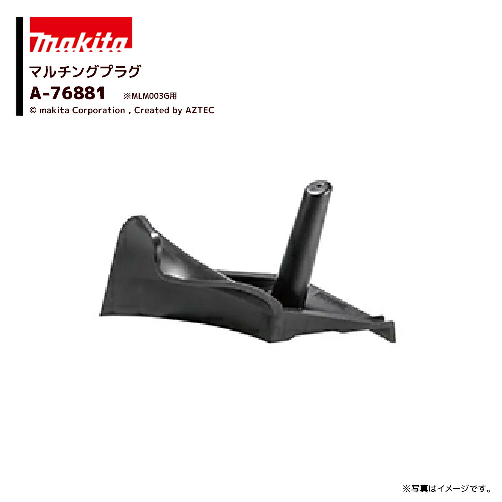 【楽天市場】マキタ (純正替刃) 芝刈機 マルチングプラグ MLM003G用 A-76881：AZTEC 楽天市場店