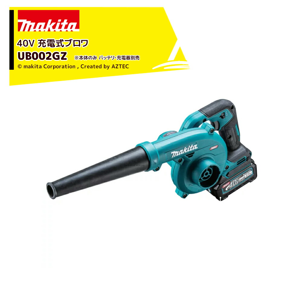 【楽天市場】マキタ 40Vmax 充電式ブロワ 最大風量3.6m3/min バッテリ・充電器別売 本体のみ UB002GZ：AZTEC 楽天市場店