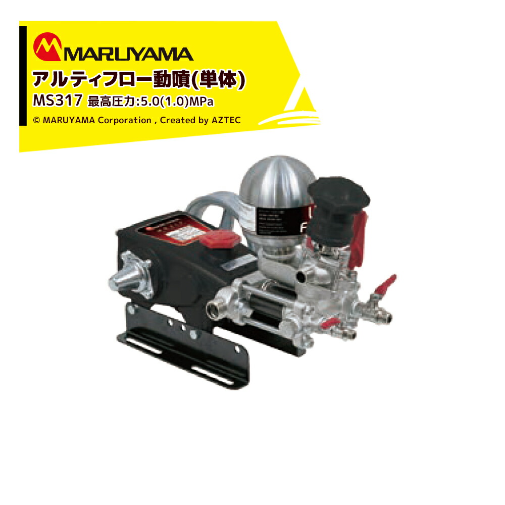【楽天市場】!!エントリーで最大100%ポイントバック!! 丸山製作所 アルティフロー動噴 MS319 最高圧力5.0 (1.0) Mpa ...