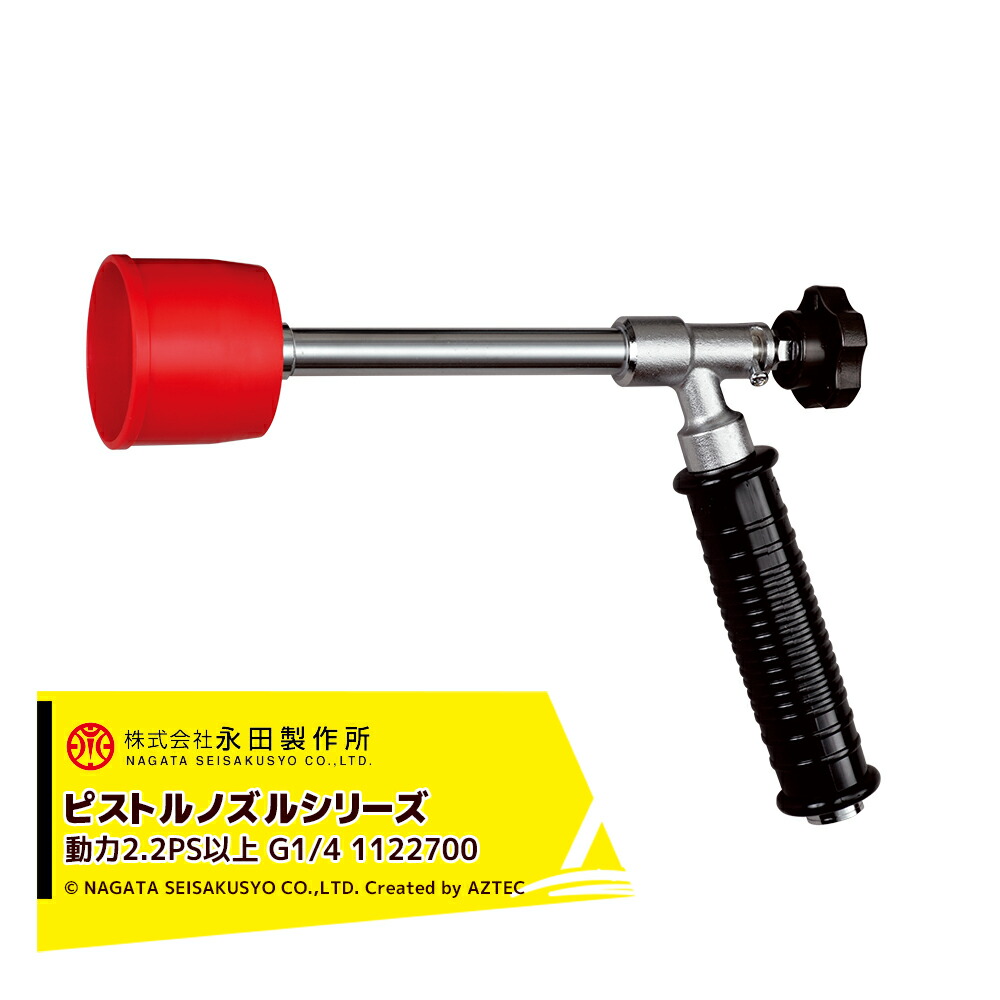 【楽天市場】永田製作所 NAGATA ピストルノズルシリーズ コルトエース CL型 （G1/4） 1122700：AZTEC 楽天市場店