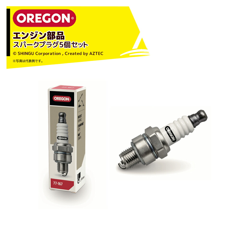 【楽天市場】オレゴン (純正部品・5本セット) OREGON スパークプラグ各種 5個セット 点火プラグ チェンソー 刈払機 エンジン ...