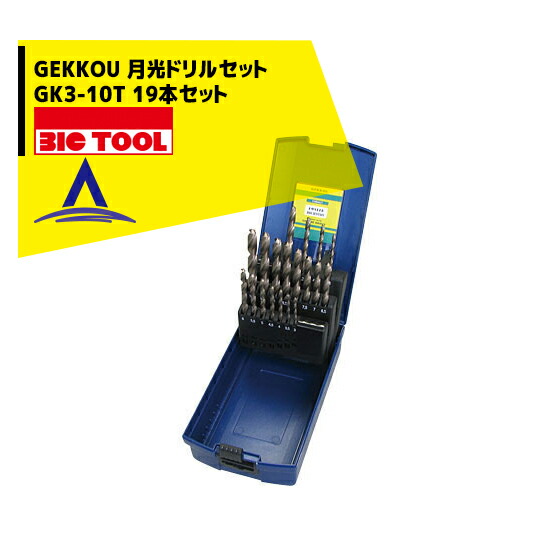 【楽天市場】【キャッシュレス5％還元対象品！】【BIG TOOL】GEKKOU 月光ドリルセット GK3-10T 19本セット：AZTEC 楽天市場店