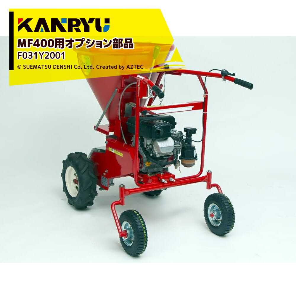 【楽天市場】カンリウ工業｜＜オプション品＞まきっこ MF400用 双尾輪アーム F031 Y2001※本体は別売です。：AZTEC 楽天市場店