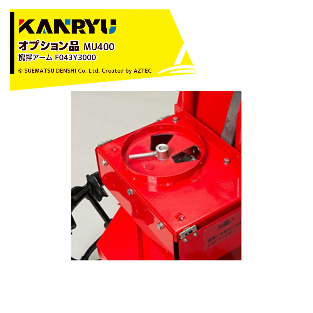 【楽天市場】!!エントリーで最大100%ポイントバック!! カンリウ工業｜＜オプション品＞まきっこ MU400用 攪拌アーム F043 ...