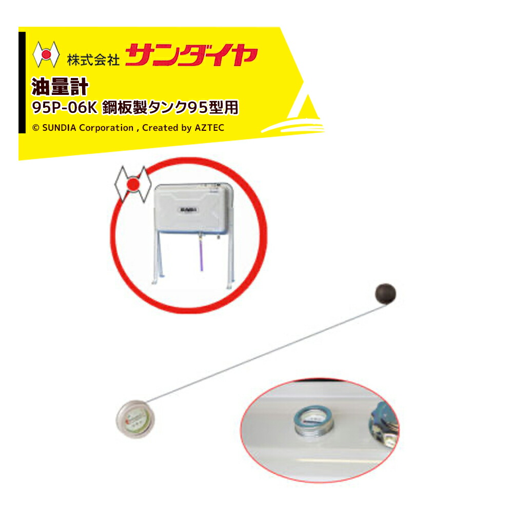 【楽天市場】サンダイヤ 油量計 オイルタンク 灯油タンク パーツ 95P-06K SUNDIA：AZTEC 楽天市場店