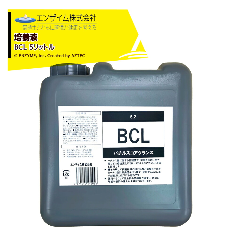 【楽天市場】!!エントリーで最大100%ポイントバック!! エンザイム 培養液 バチルスコアグランス 5L BCL：AZTEC 楽天市場店