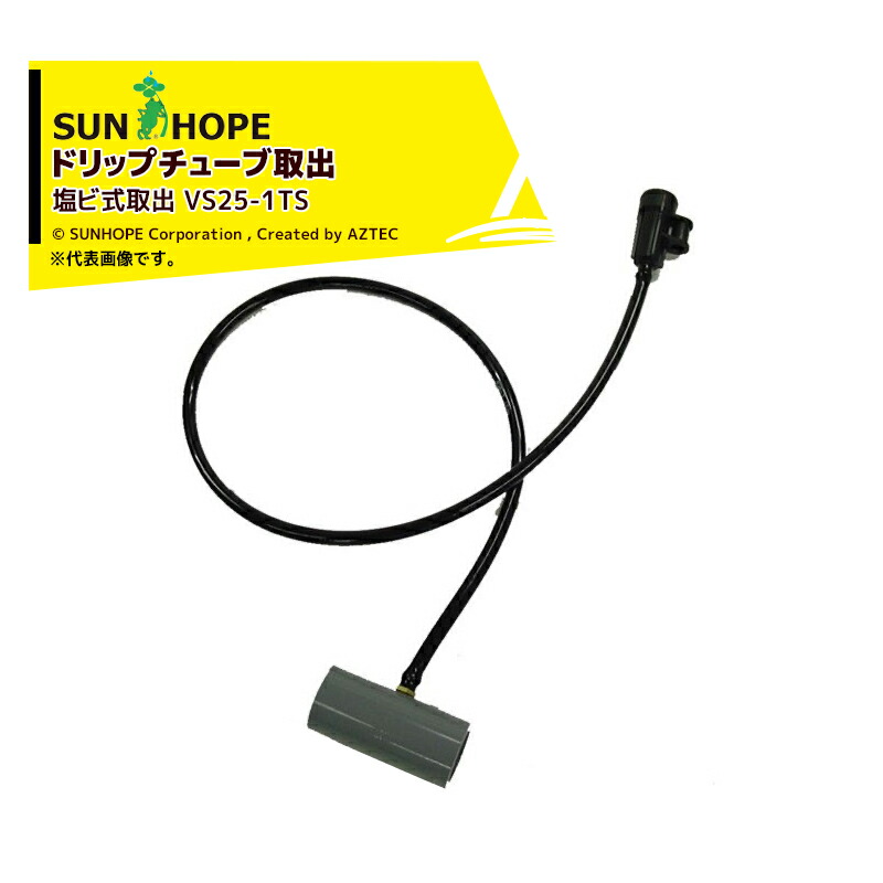 【楽天市場】サンホープ｜＜3個セット品＞SUNHOPE ドリップチューブ取出 塩ビ式取出 VS25-1TS：AZTEC 楽天市場店