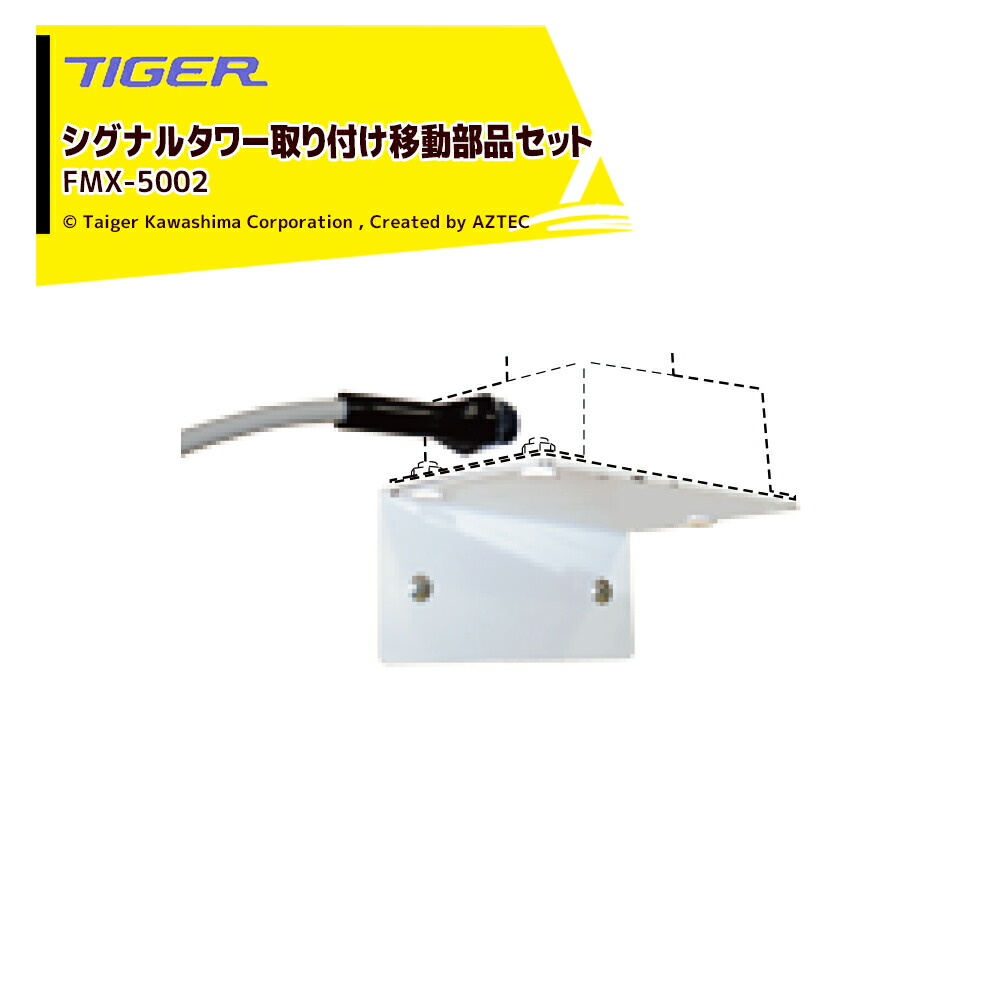 【楽天市場】タイガーカワシマ｜＜オプション＞大型横型米選機 グレイダーマトリックス用 シグナルタワー取り付け移動部品セット FMX-5002 ...