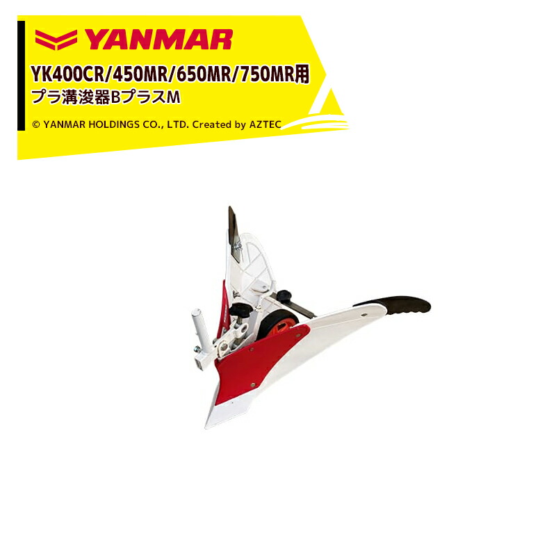 【楽天市場】ヤンマー｜YANMAR＜うね立てアタッチメント＞耕運機オプション YK400CR/450MR/650MR/750MR用 プラ溝浚器BプラスM 7S0024-92002：AZTEC ...