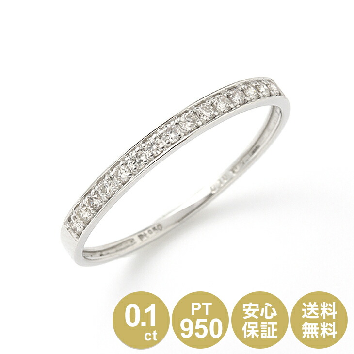 【楽天市場】天然ダイヤモンド エタニティリング 0.1ct プラチナ PT950 ダイヤモンド ダイヤ 0.1カラット アクセサリー：ブランド探検隊