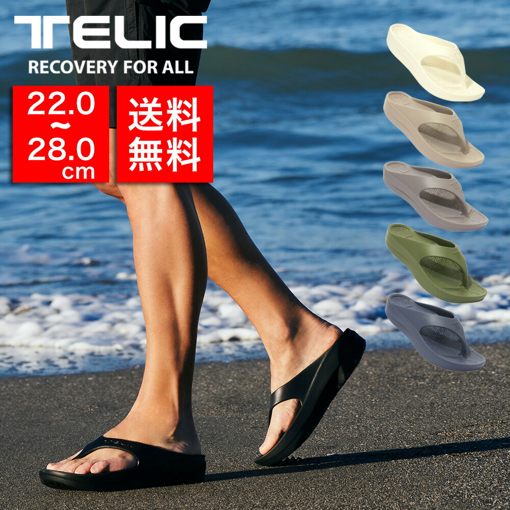 【楽天市場】TELIC テリック 正規品 リカバリーサンダル トング FLIPFLOP ULTRASOFT 厚底 アーチサポート 衝撃吸収 ...