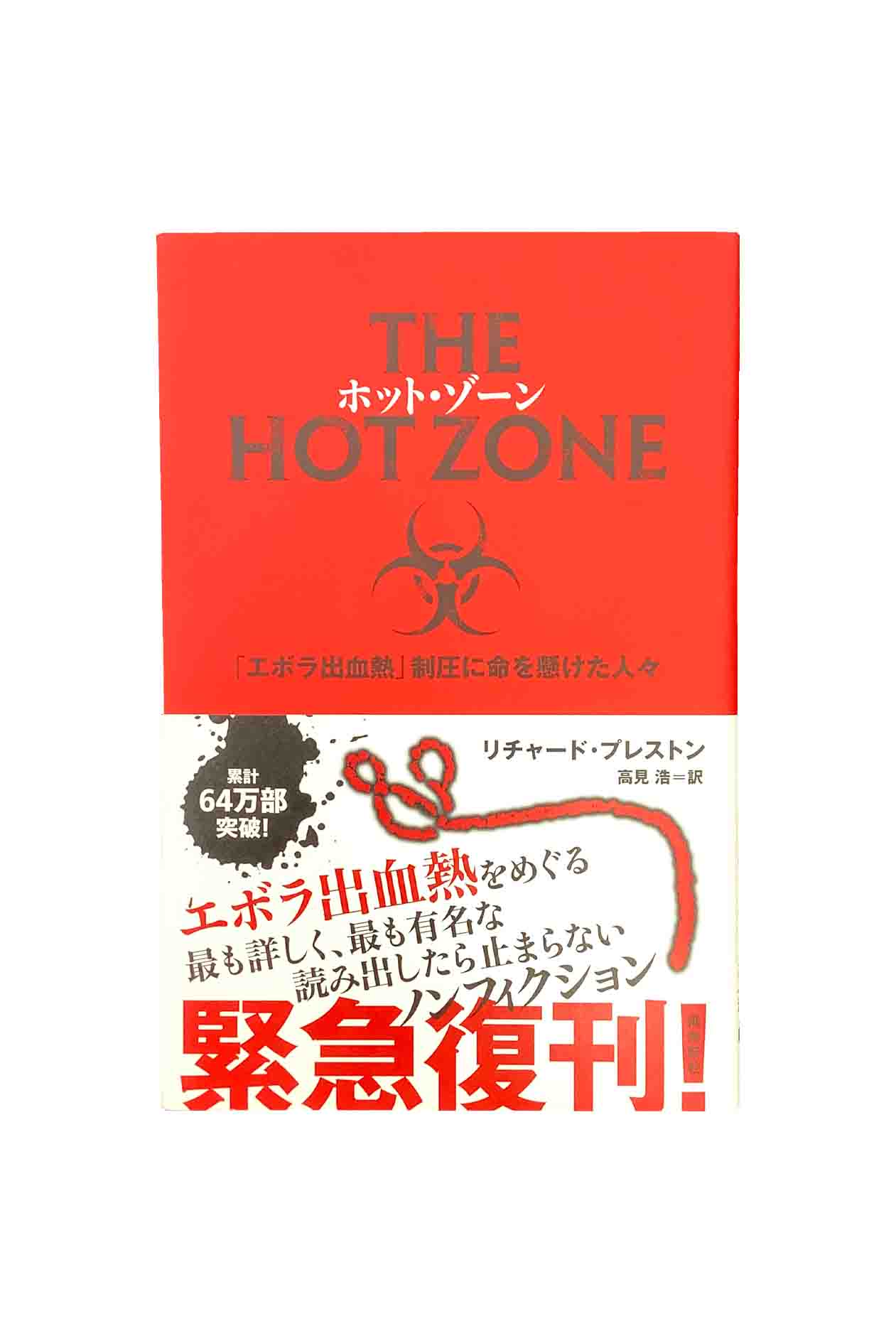 【楽天市場】【中古】THE HOT ZONE ホット・ゾーン「エボラ出血熱」制圧に命を懸けた人々 初版リチャード・プレストン/訳・高見浩 ...