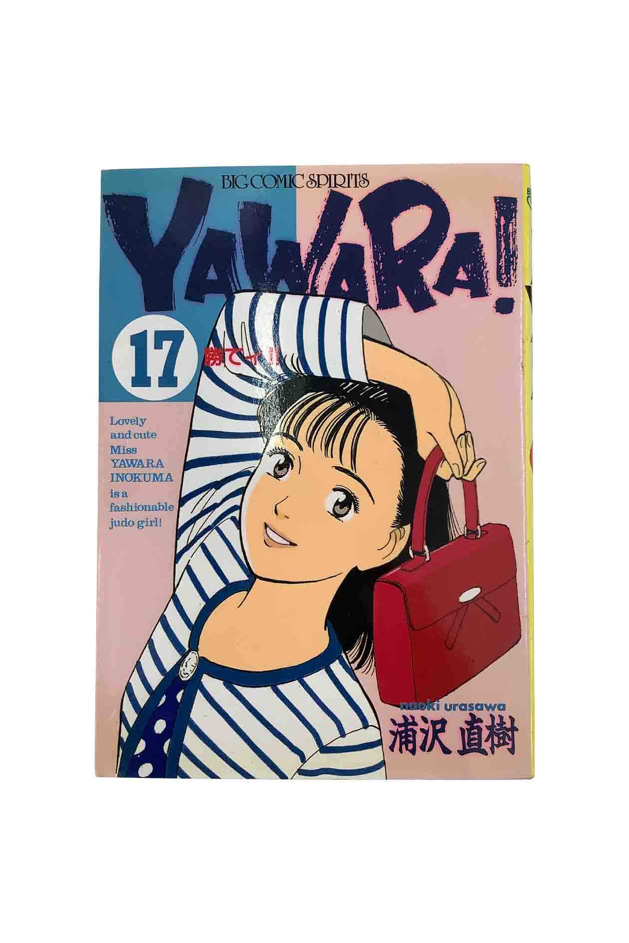 【楽天市場】【中古】YAWARA！ やわら！第17巻 勝てィ！！浦沢直樹：ブックセンターあずま 楽天市場店