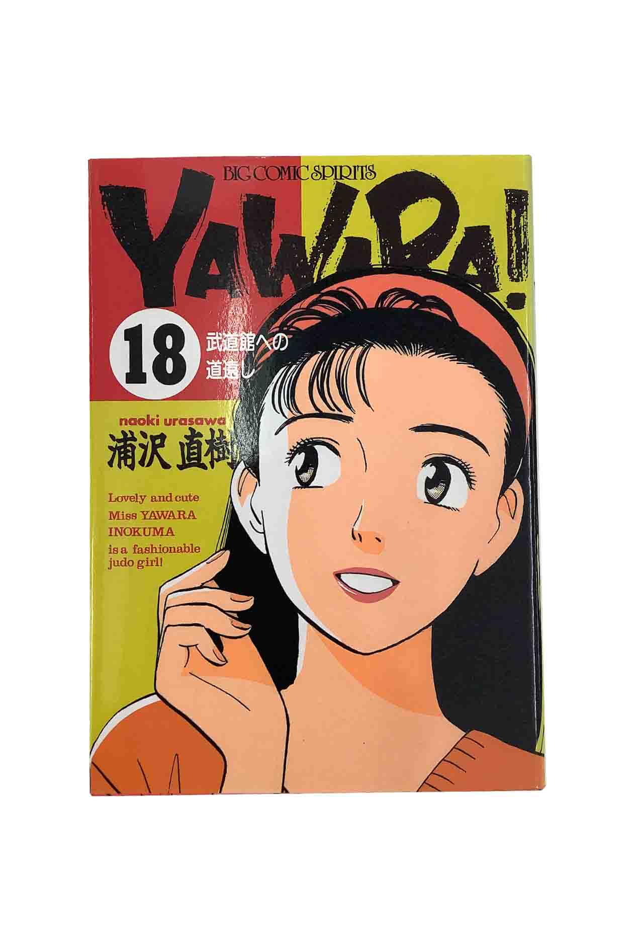 【楽天市場】【中古】YAWARA！ やわら！第18巻 武道館への道遠し浦沢直樹：ブックセンターあずま 楽天市場店