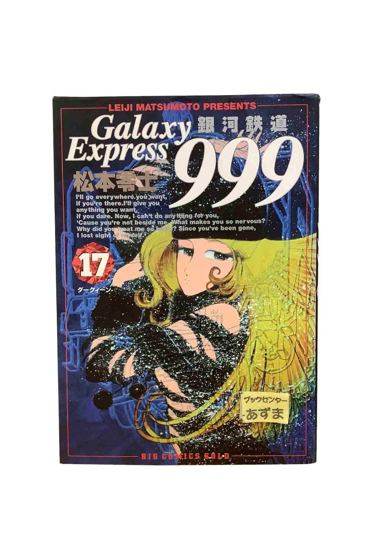 【楽天市場】【中古】銀河鉄道999 第17巻 ダークィーン松本零士：ブックセンターあずま 楽天市場店