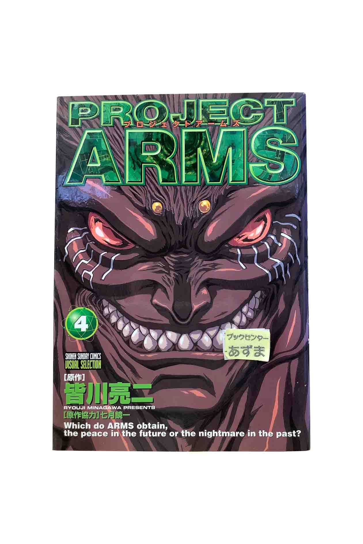 【楽天市場】【中古】テレビアニメ版 PROJECT ARMS 第4巻原作：皆川亮二/原作協力：七月鏡一：ブックセンターあずま 楽天市場店