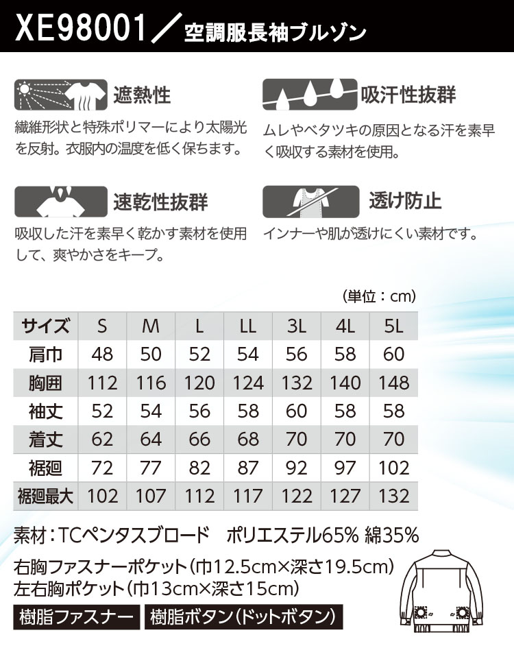 【楽天市場】ジーベック 空調服 XE98001 長袖ブルゾン【服のみ】遮熱性 吸汗速乾 透け防止 熱中症対策 作業服 作業着 XEBEC【空調服 ジーベック】：働く人を応援-アズマクロージング