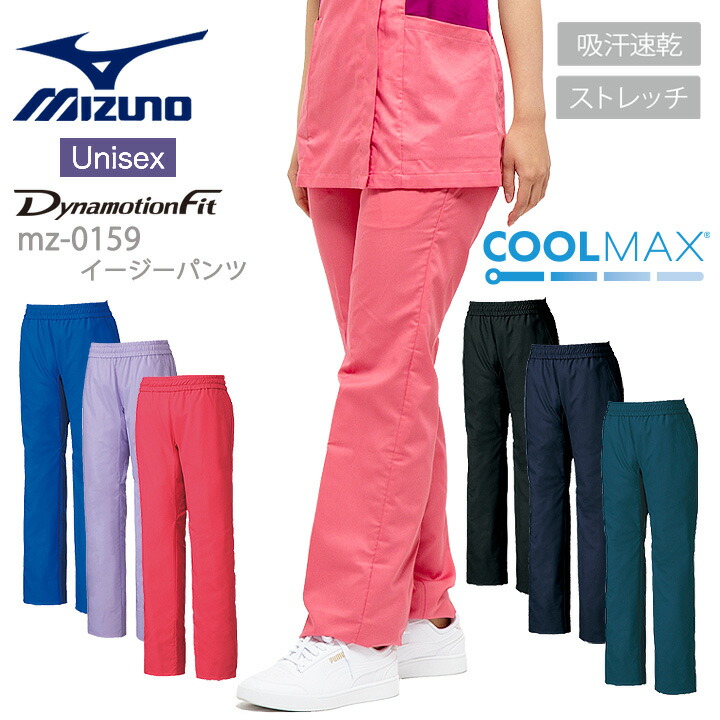 【楽天市場】ミズノ スクラブパンツ 医療 白衣 男女兼用 MIZUNO MZ-0159 透け防止 制菌 吸汗速乾 制電 ユニフォーム 医師 医療用 白衣 デンタルクリニック 整体 動物病院 ...