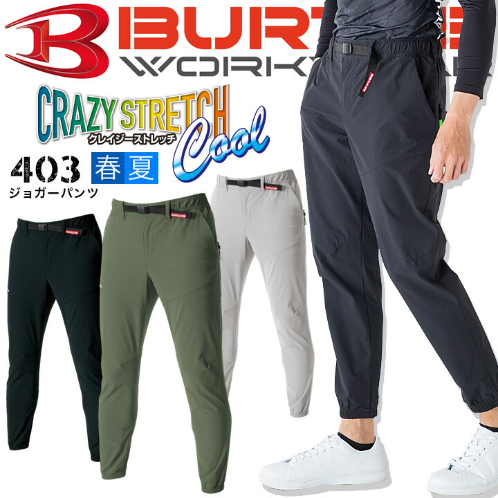 【楽天市場】【即日発送】バートル ジョガーパンツ 403 春夏 ストレッチ 撥水 男女兼用 メンズ レディース ズボン 作業服 作業着 BURTLE【送料無料】：働く人を応援-アズマクロージング