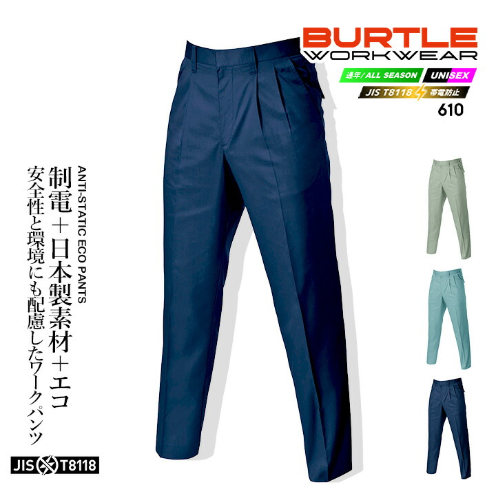 【楽天市場】バートル ツータックパンツ 610【秋冬】ズボン メンズ 制電 ECOプロダクト リサイクル素材 再生糸 エコマーク エコジア ユニフォーム 作業服 作業着 BURTLE 600 ...