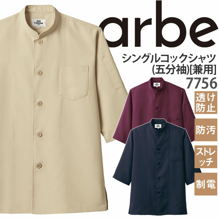 【楽天市場】シングルコックシャツ 五分袖 レディース メンズ 7756 ストレッチ 制電 透け防止 防汚 厨房 レストラン 食品工場 女性用 男性用 チトセ arbe アルベ【送料無料】：働く ...